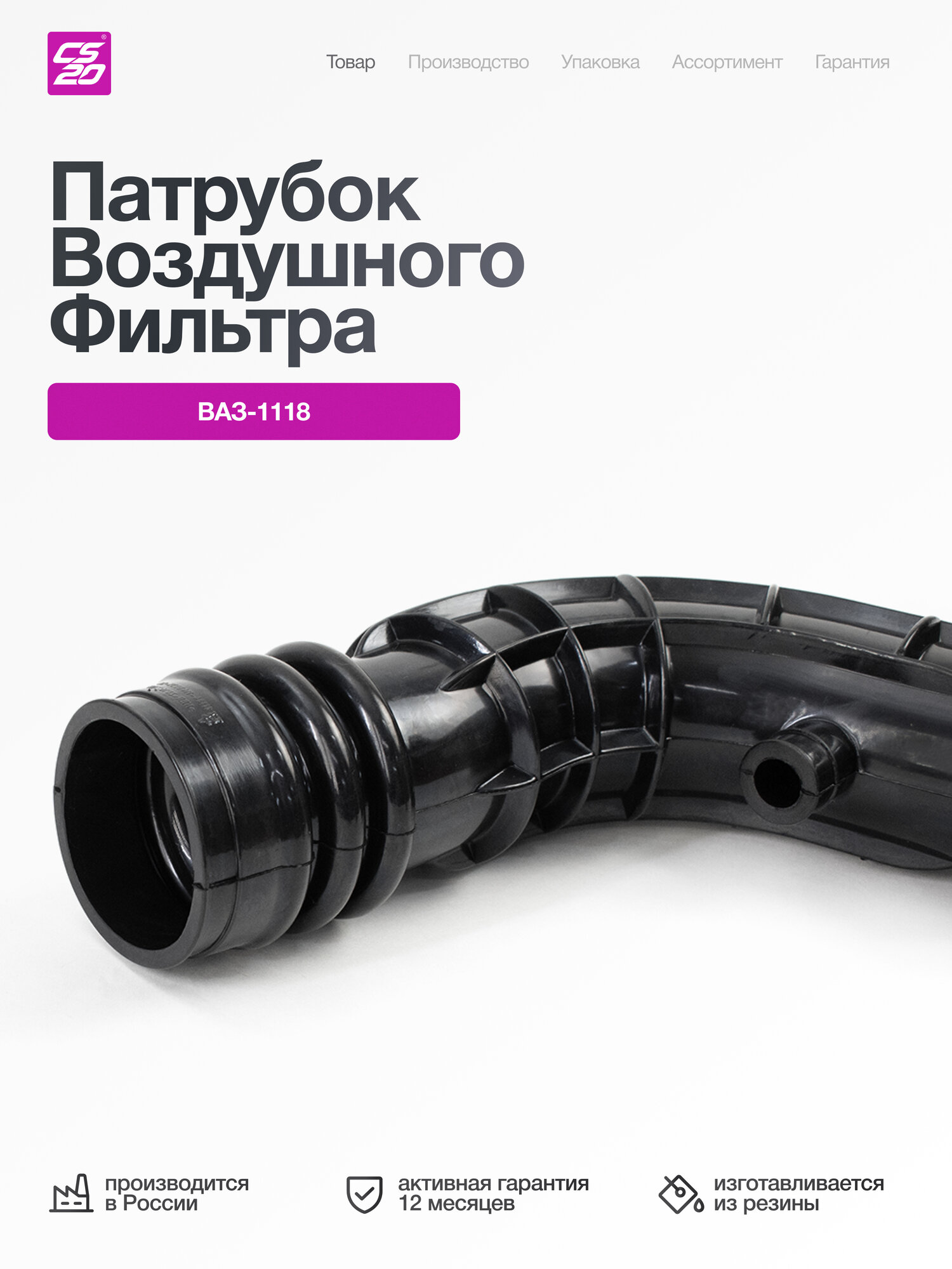 Патрубок для а/м ВАЗ-1118/Kalina 8 кл. воздушного фильтра