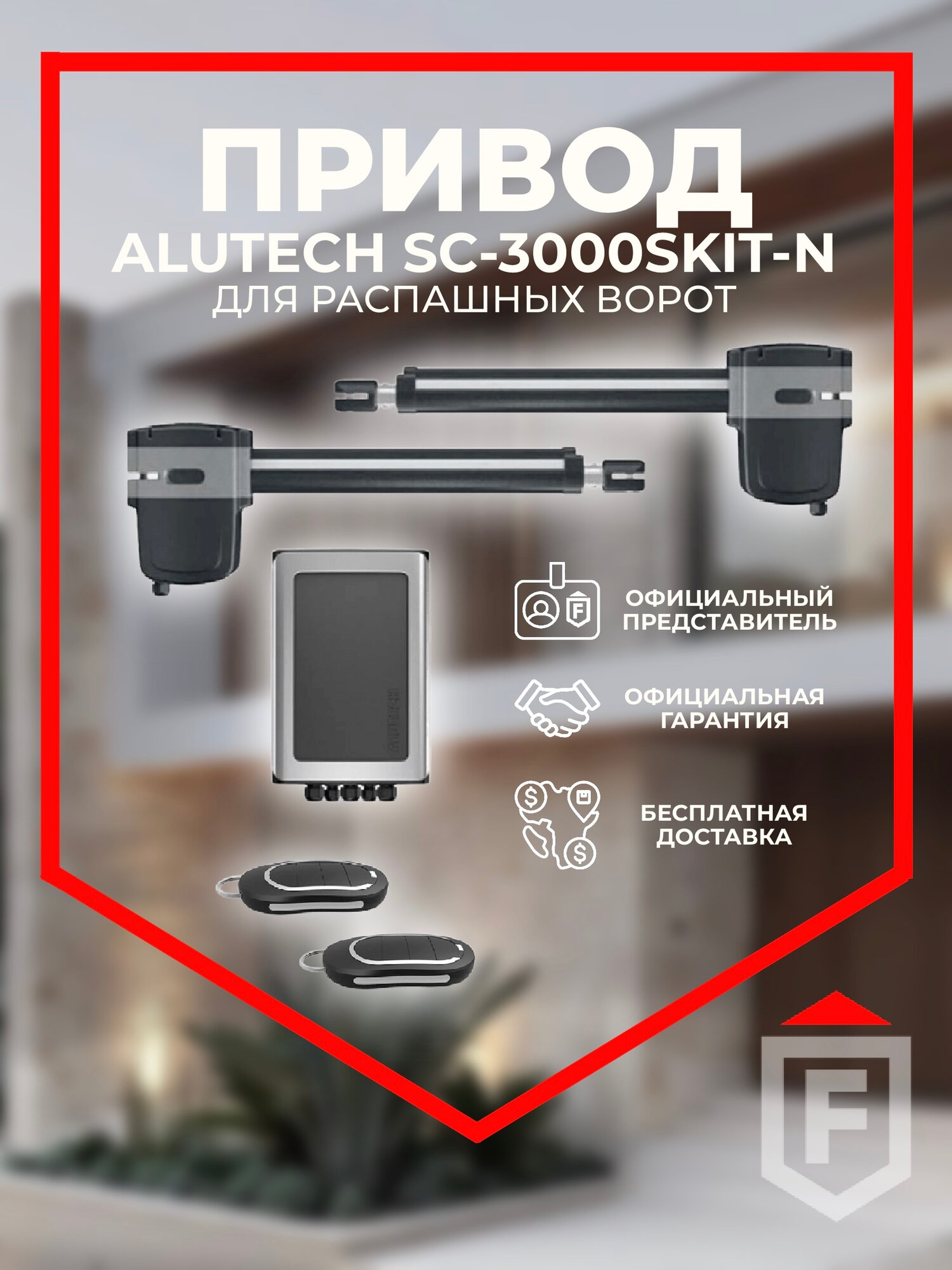 Привод для распашных ворот ALUTECH SC-3000SKIT-N со встроенными концевыми выключателями