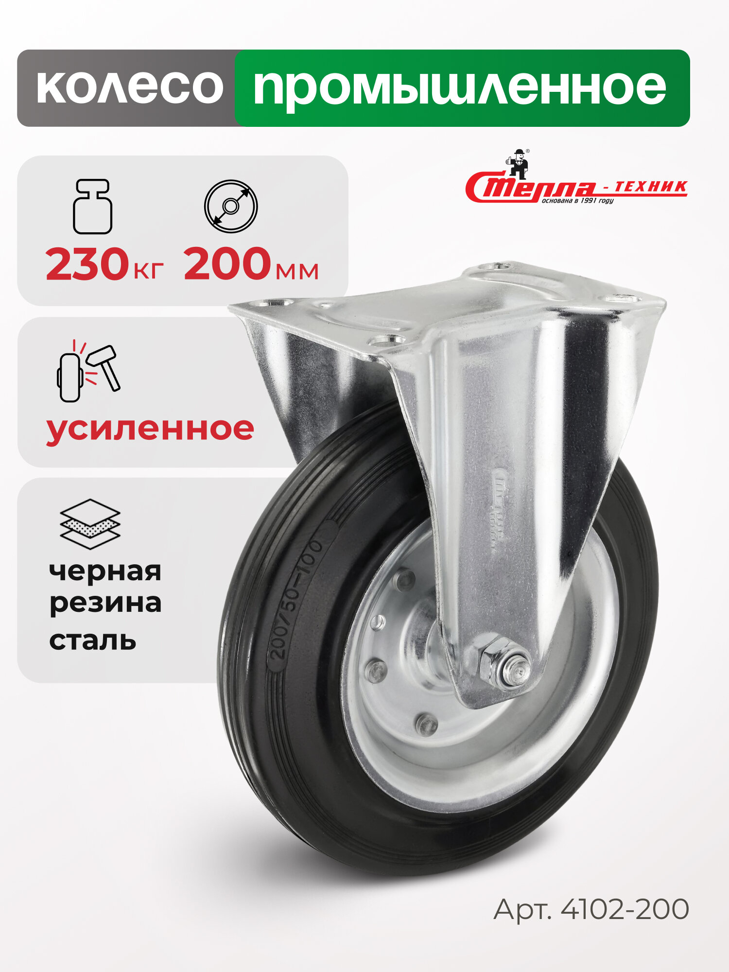 Колесо для тележки неповоротное Стелла-техник 4102-200, d 200 мм, г/п 230 кг