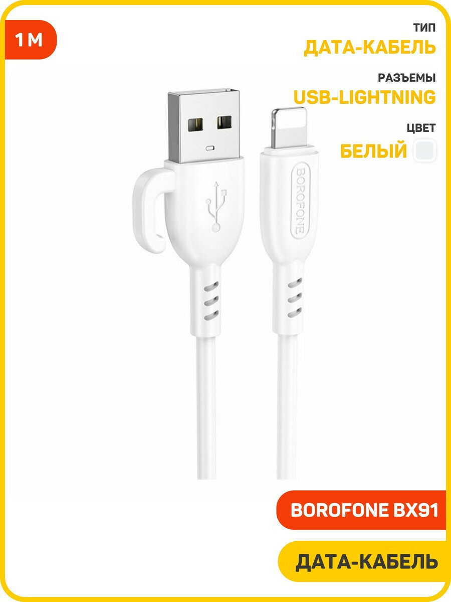 Дата-кабель Borofone BX91 USB-Lightning, 1 м, белый