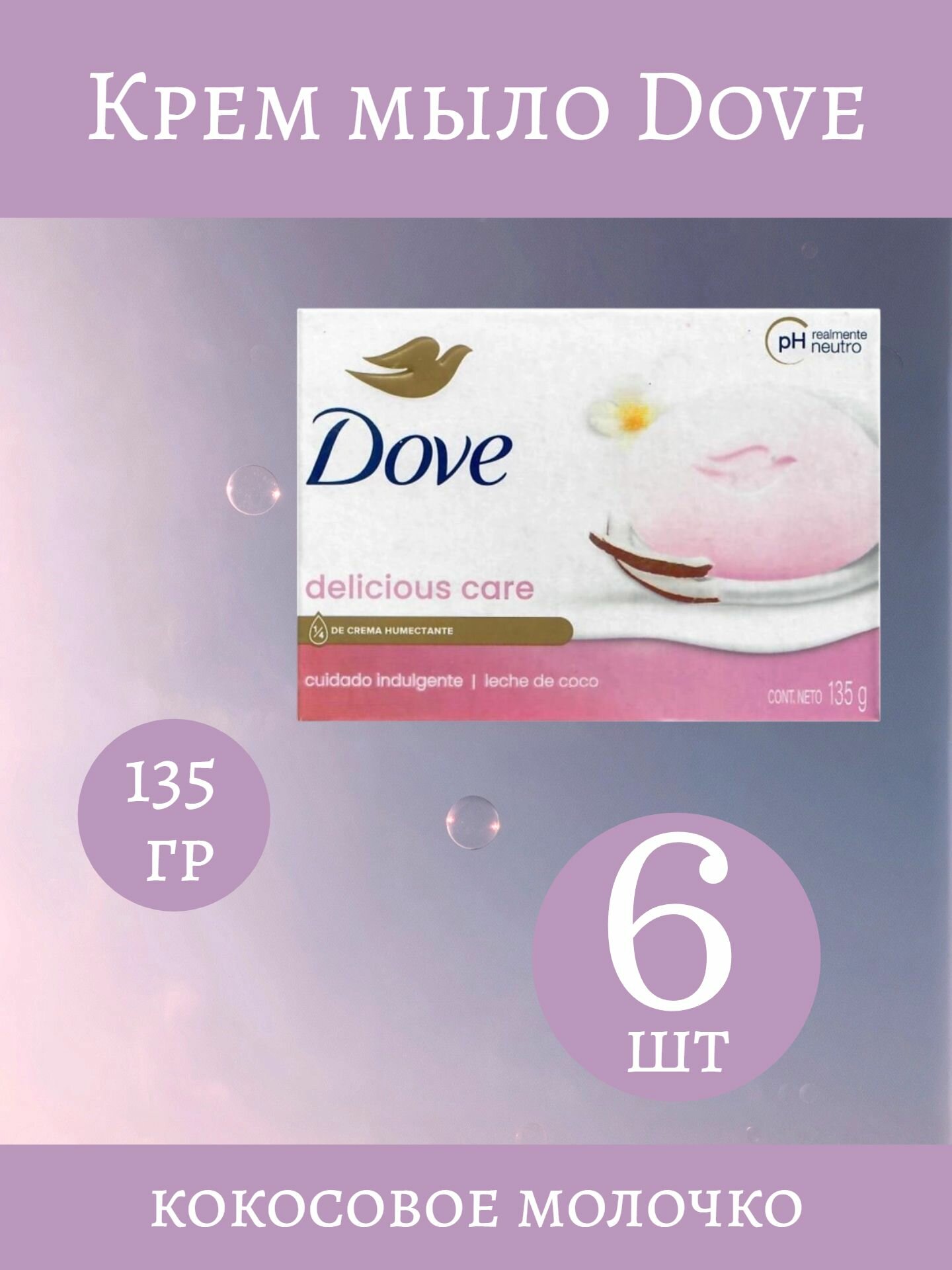 Крем мыло твердое туалетное Дав Delicious Кокосовое молочко 135 г, 6 шт
