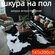 Шкура 2х1.41 м