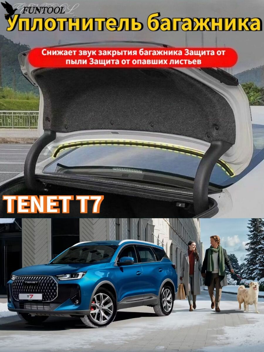 TENET T7 Уплотнение багажника, TENET T7 Автозапчасти.