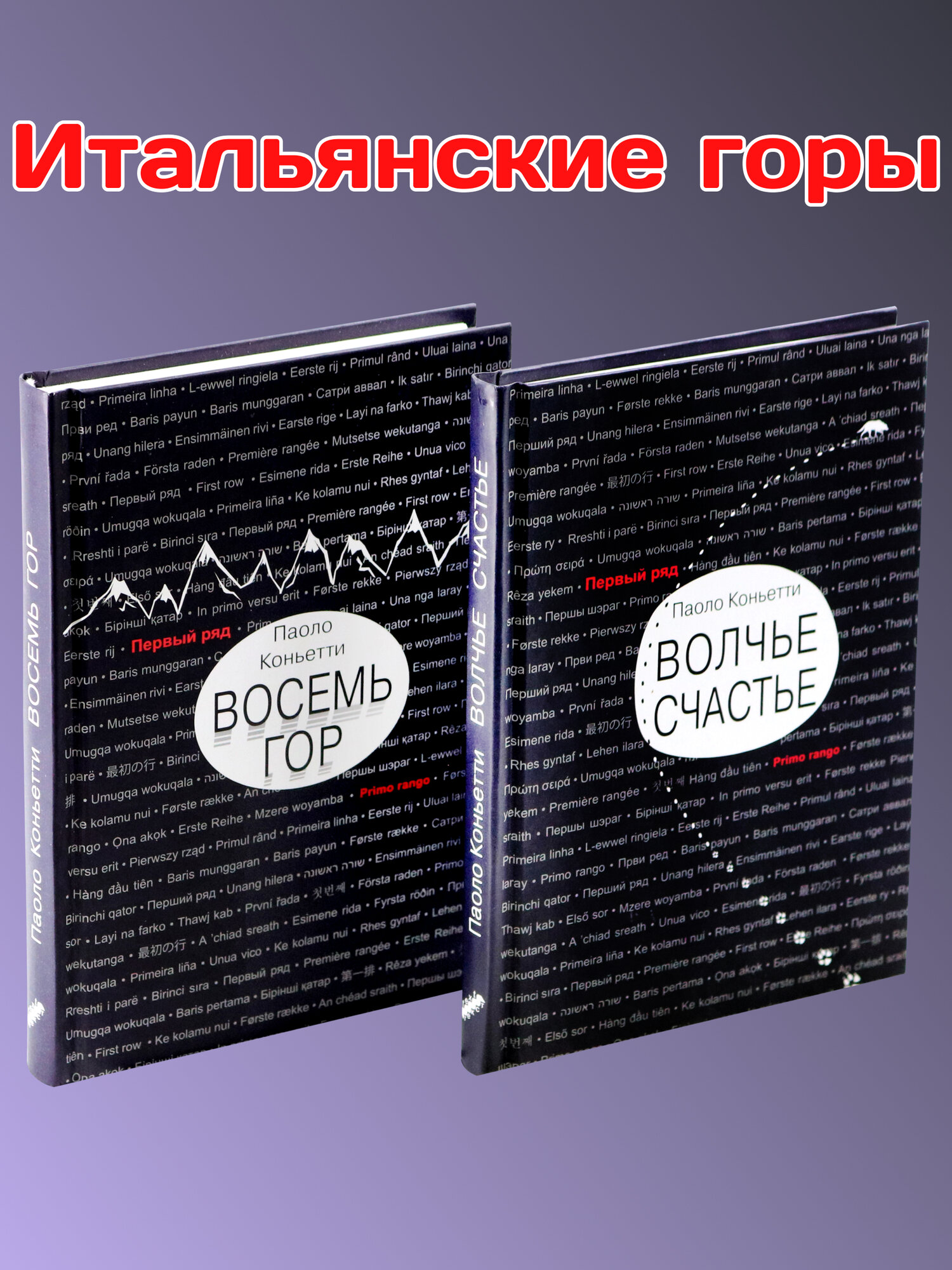 Итальянские горы. Комплект из 2-х книг. Волчье счастье. Восемь гор