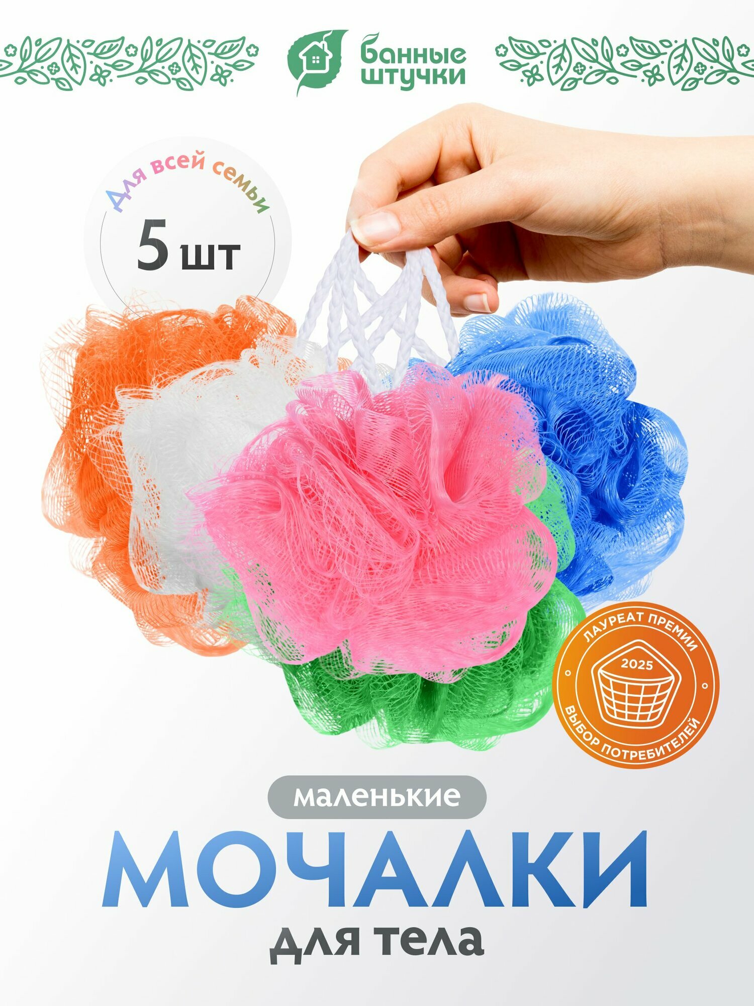 Мочалка для тела "Бант" мягкая, набор 5 шт. разных цветов, для бани и сауны "Банные штучки"