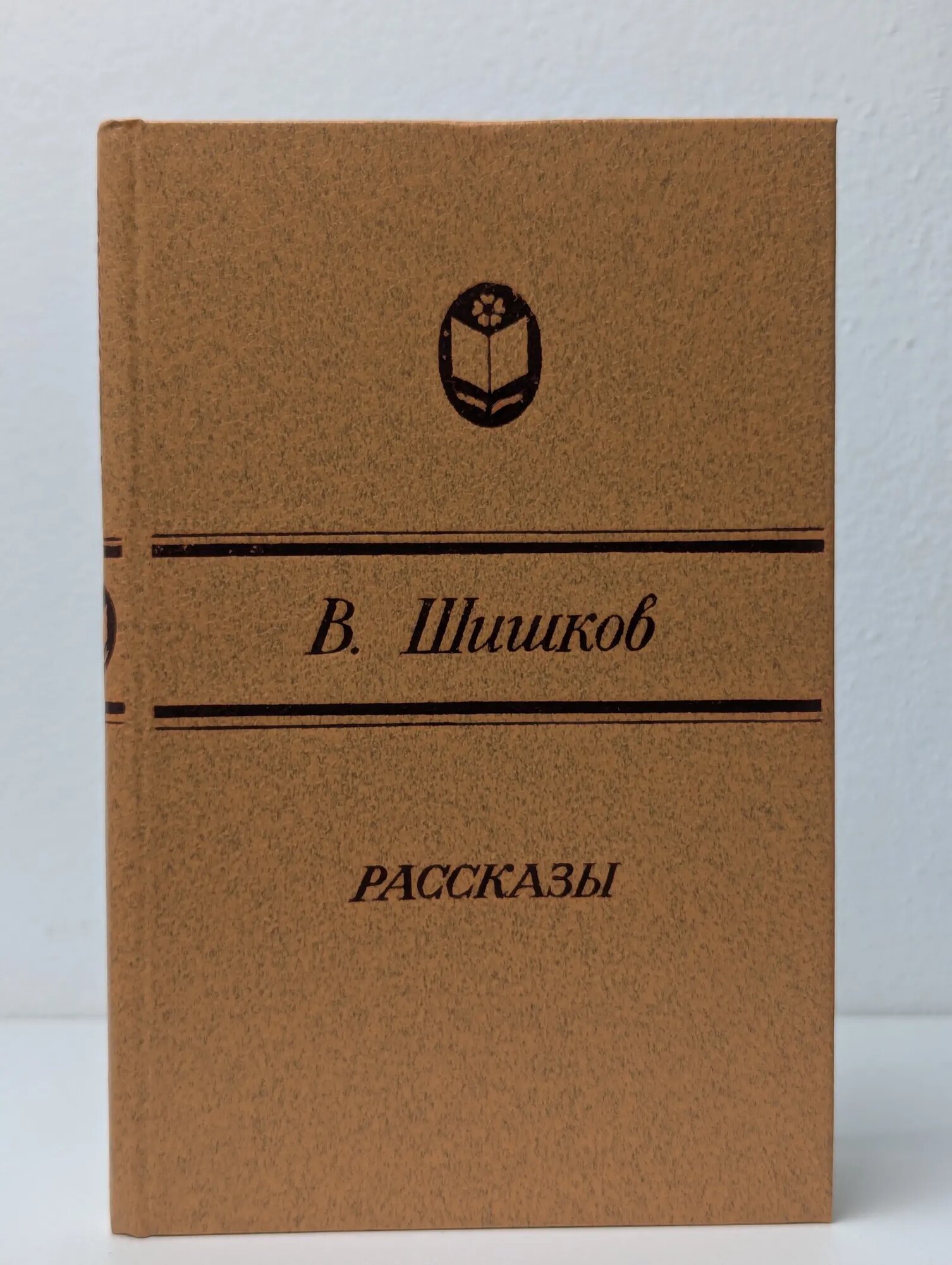 Вячеслав Шишков. Рассказы Шишков Вячеслав Яковлевич 1988