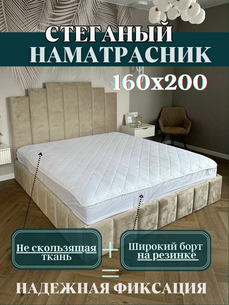 Противоскользящий наматрасник 160х200 стеганый на резинке с бортом