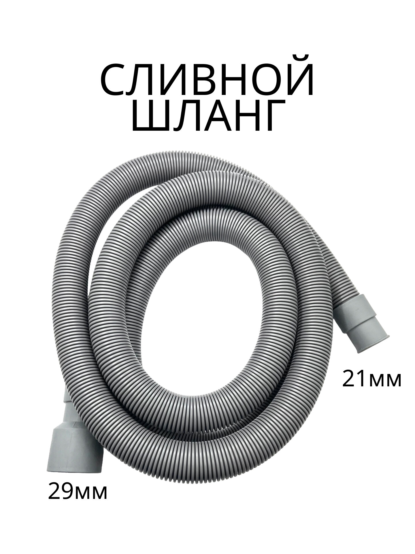Сливной шланг для стиральных машин гофрированный 2 метра D 21/29 мм