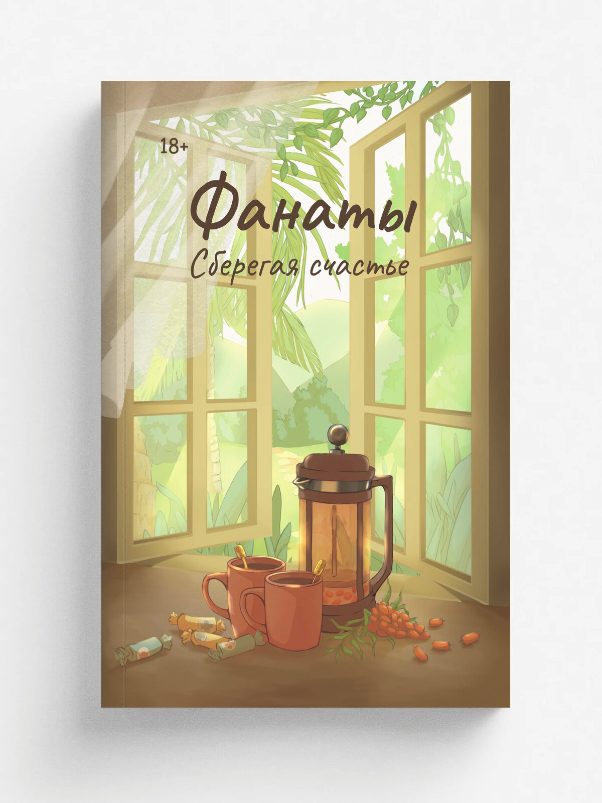 Фанаты. Сберегая счастье