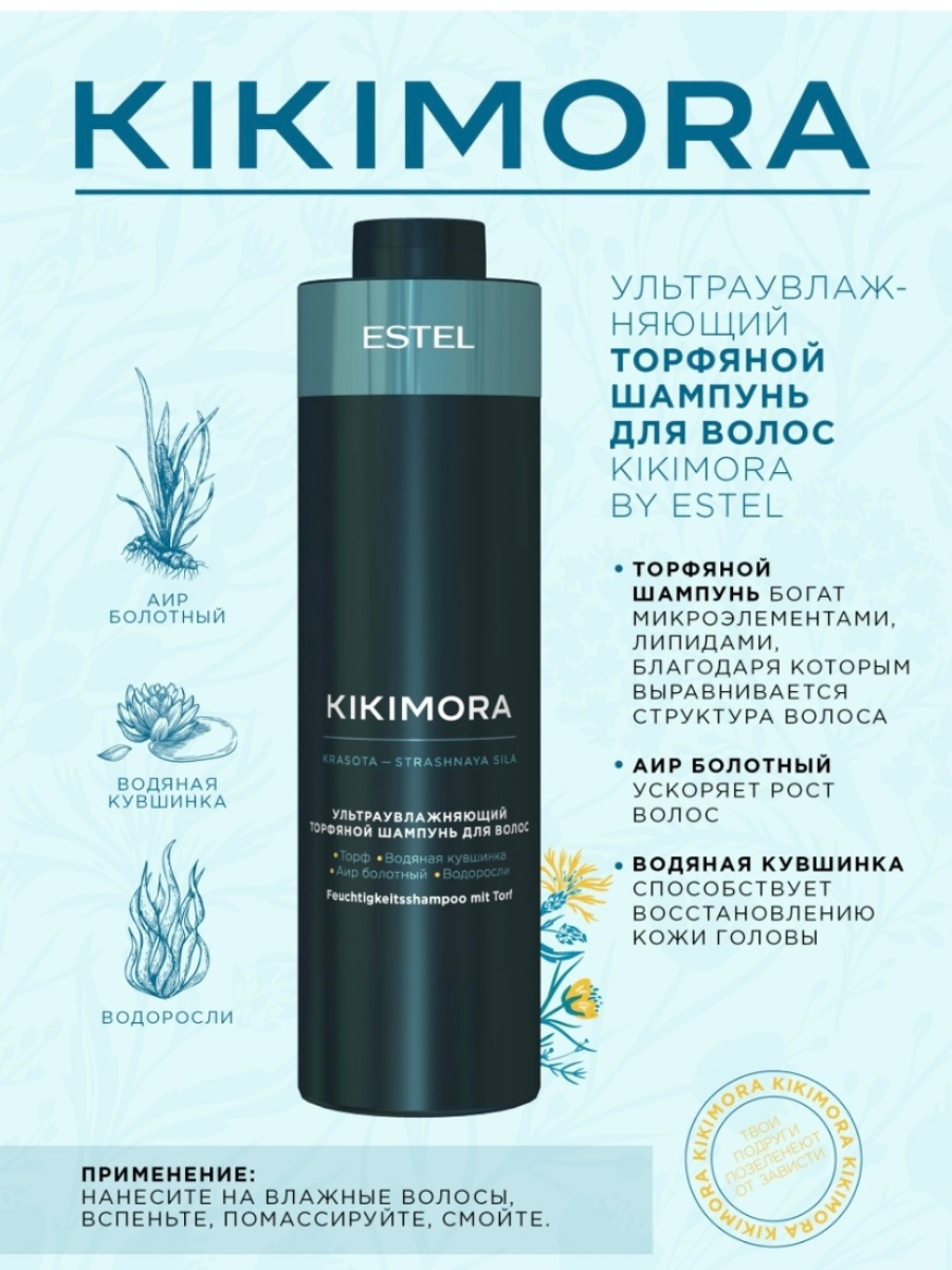 Ультраувлажняющий торфяной шампунь для волос KIKIMORA by ESTEL, 1000 мл