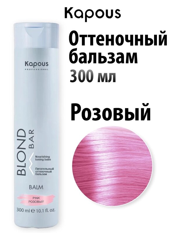 Оттеночный бальзам для оттенков блонд, розовый, 300 мл, Kapous