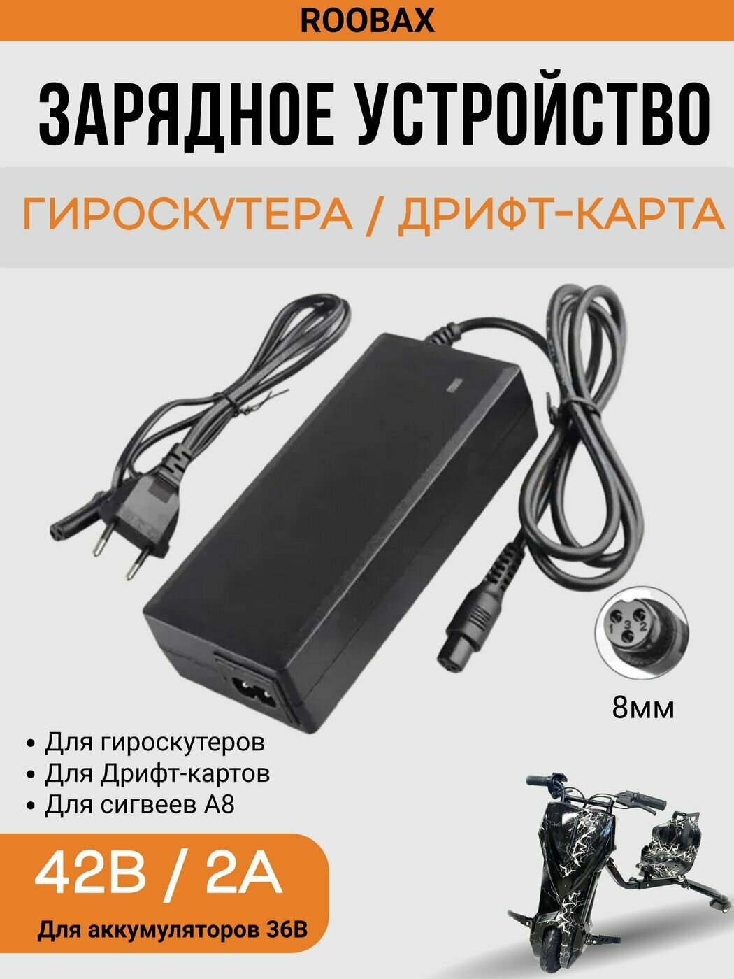 Зарядное устройство для дрифт кара 36в (42в) 2000мA, штекер круглый 8мм