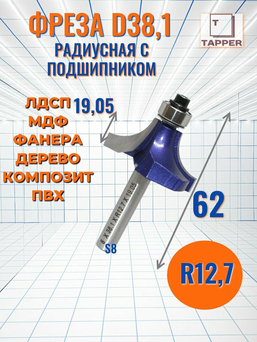 Фреза радиусная R12.7 S8 с подшипником 38.1x19.05x62 Z2 TRO3811908 Tapper