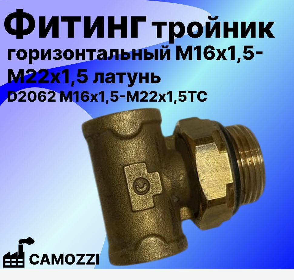Фитинг тройник горизонтальный М16х1,5-М22х1,5 латунь CAMOZZI (D2062 М16х1,5-М22х1,5TC)