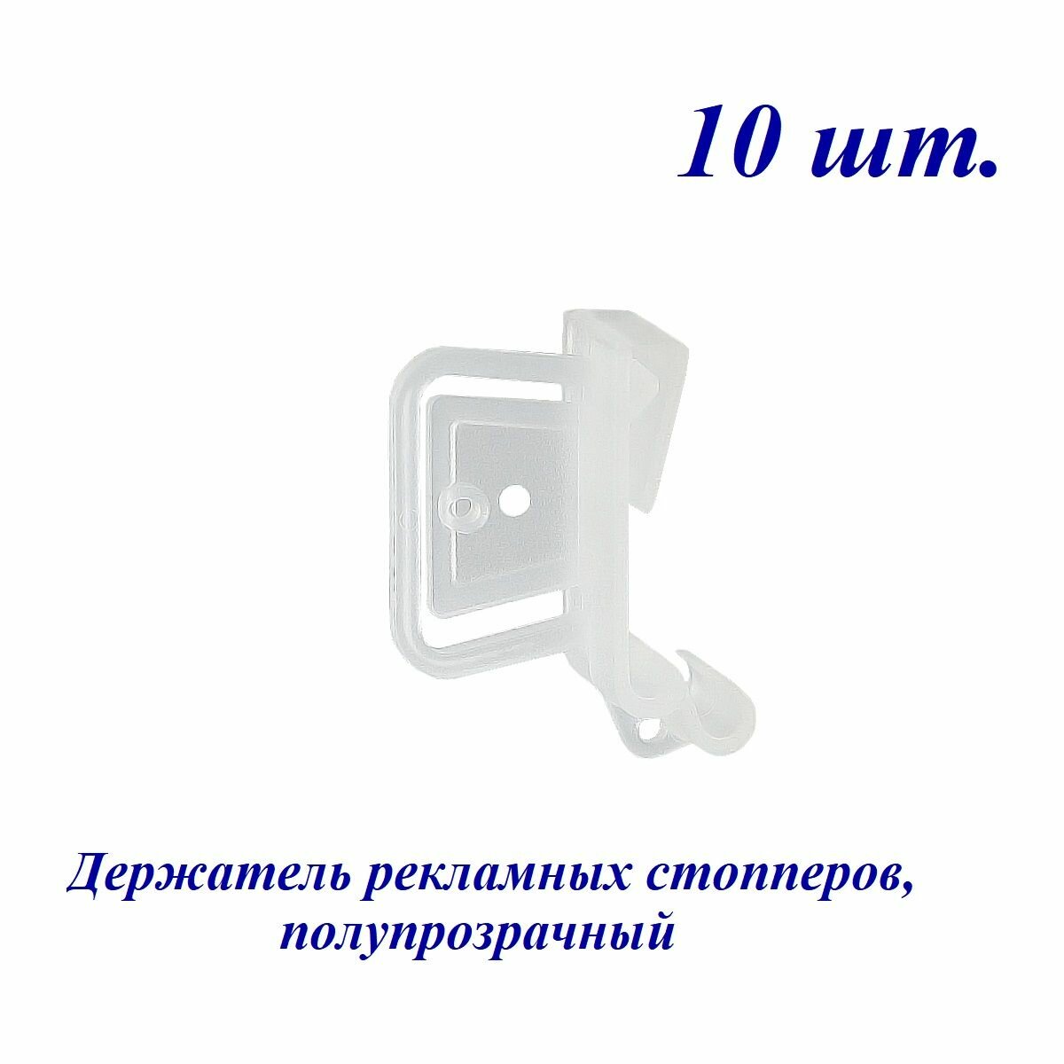 Универсальный держатель рекламных стопперов UNI-CLIP-T, 10 шт. полупрозрачный