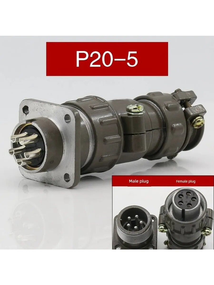 Авиационный разъем P20 (5 контактов, вилка + розетка)