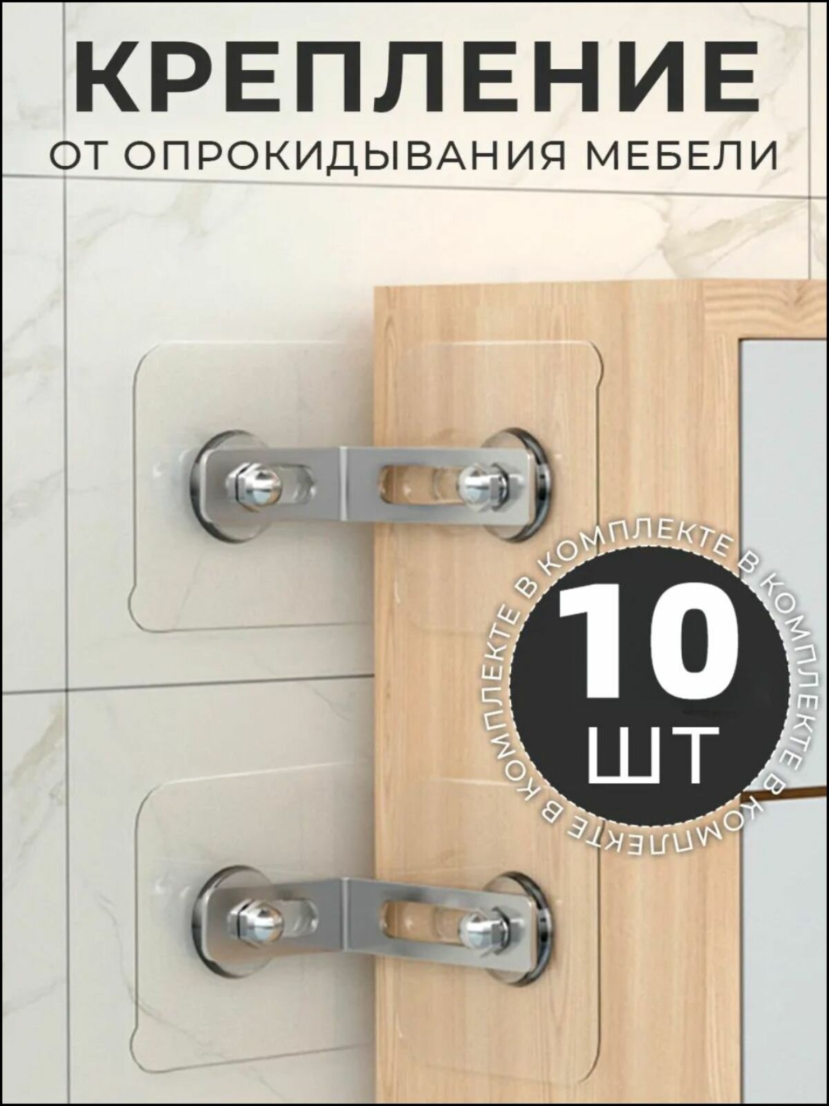 Настенные держатели фиксаторы, крепление от опрокидывания мебели. Самоклеящиеся. 10 шт.