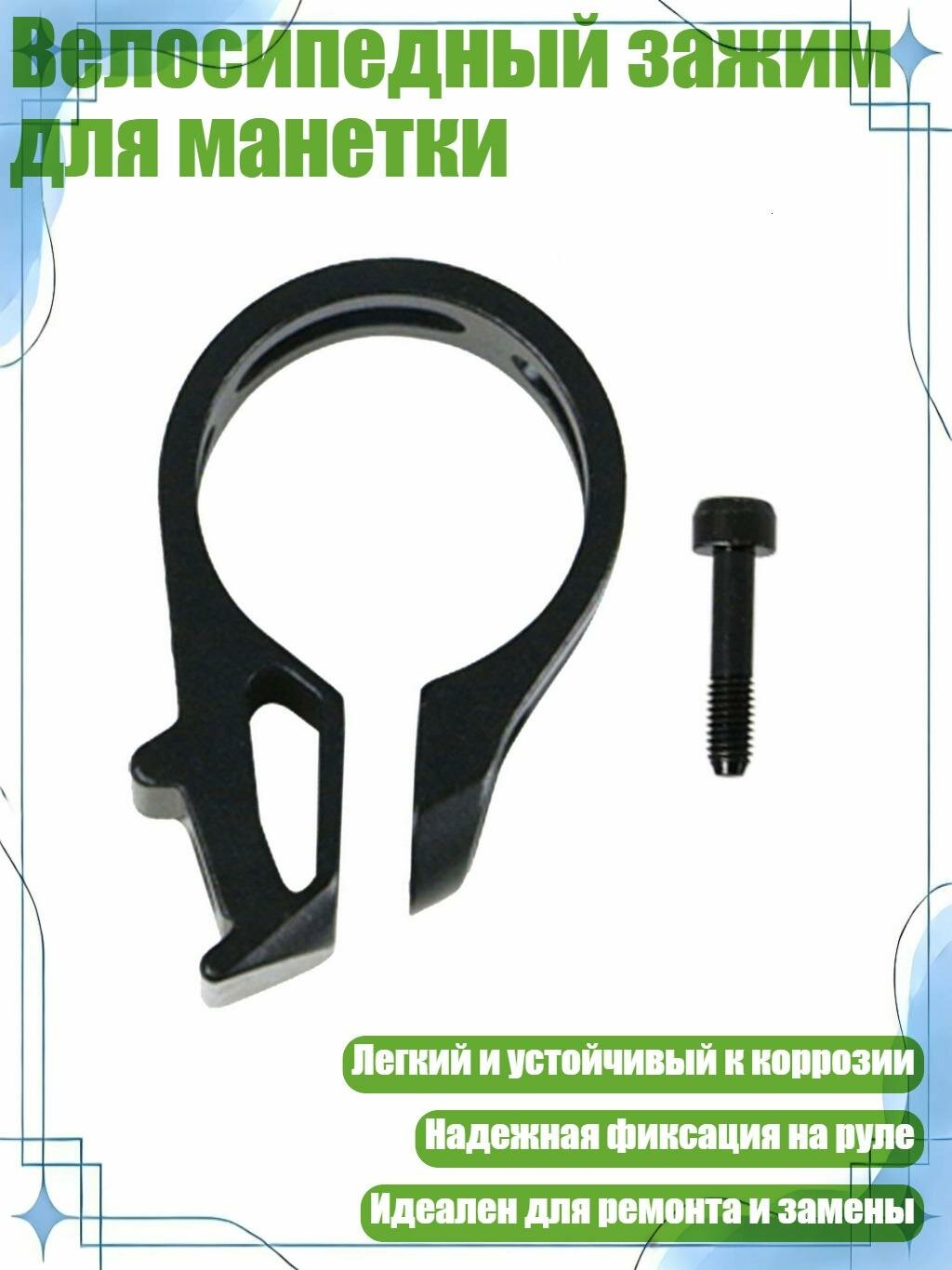 Велосипедный зажим для манетки, Черный