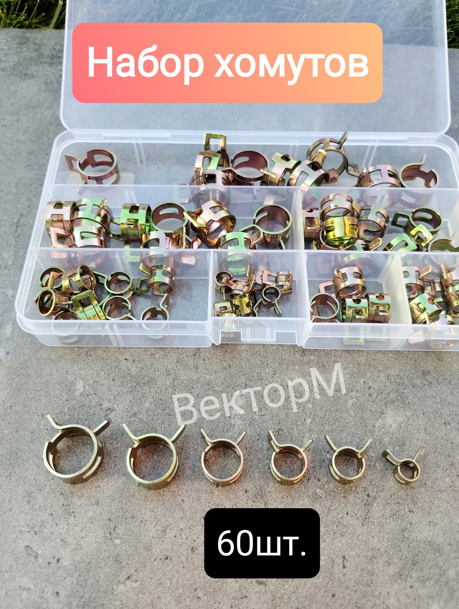 Набор пружинных самозажимных хомутов 60шт.