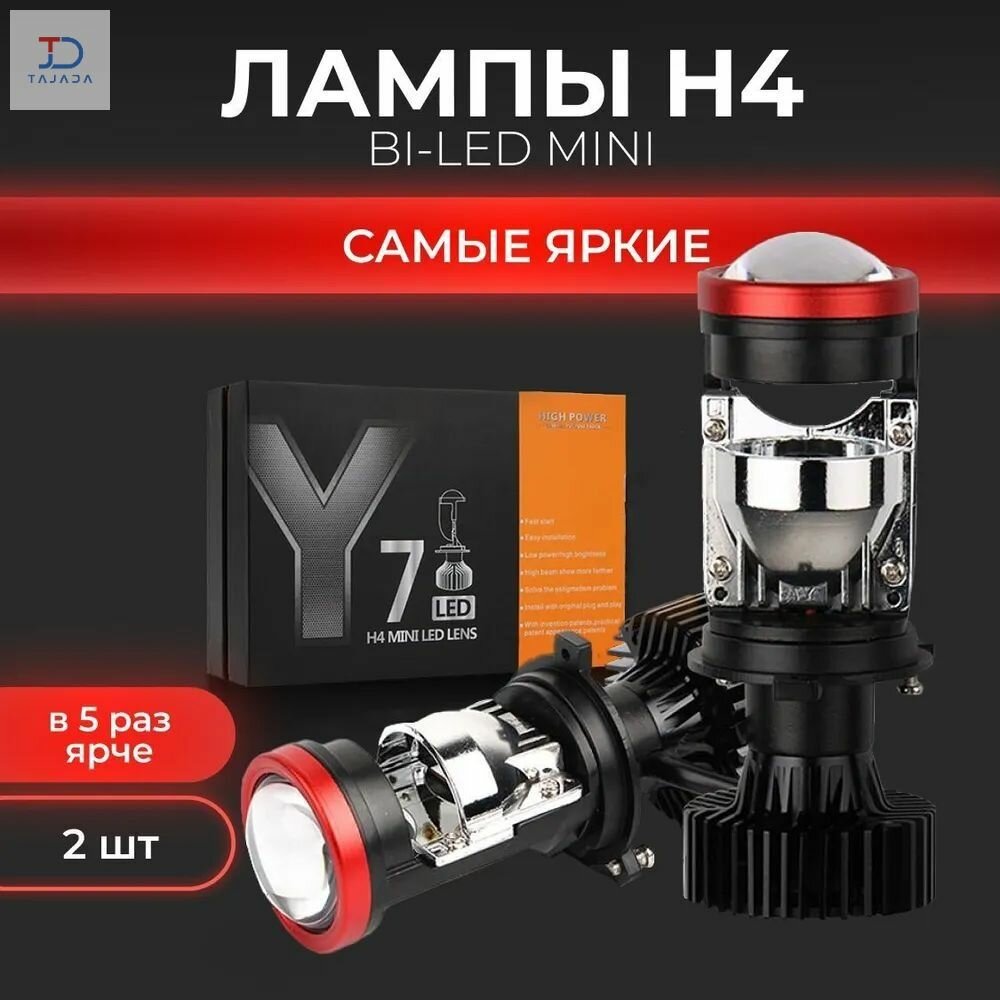 Инновационные бисветодиодные линзы Y7D H4 LEDBRITED Y, эксклюзивный вариант для авто