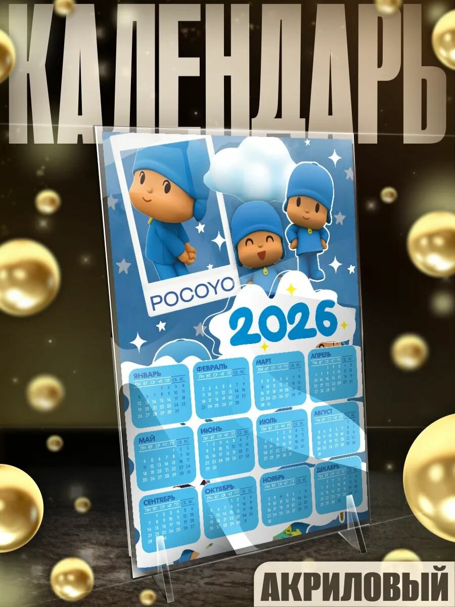 Календарь 2026 настольный мем покойо Pocoyo, оригинальные, яркая печать, подарок.