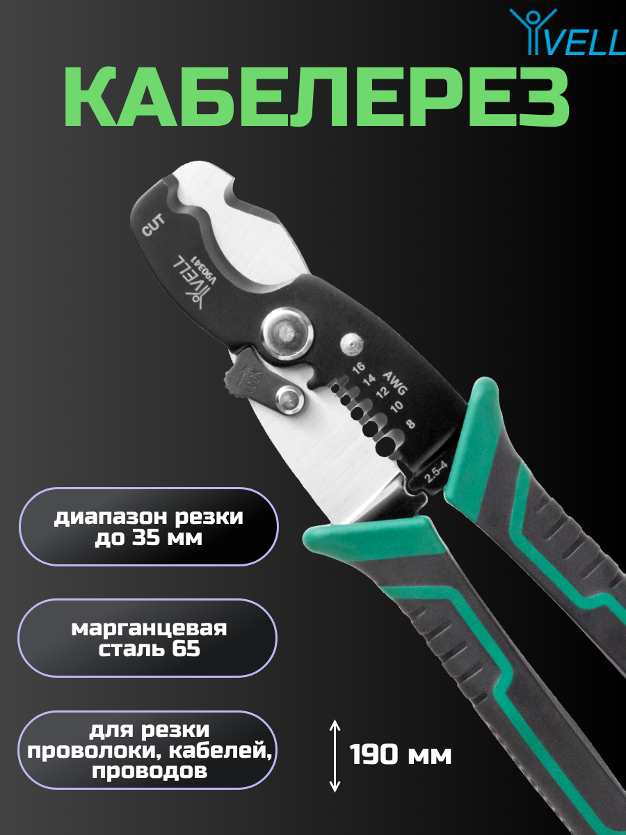 Кабелерез со съемником изоляции Vell, до 35мм, 190 мм {V90349} 1 шт