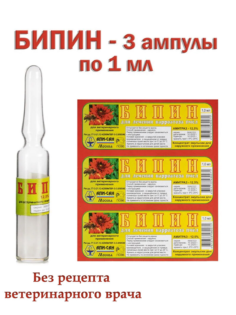 Бипин (ампулы по 1 мл) для лечения варроатоза пчел в весенний и осенний периоды - 3шт.