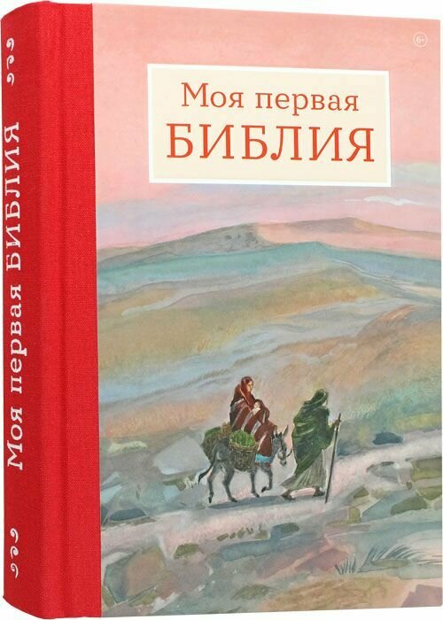 Моя первая Библия. Сретенский монастырь, Москва