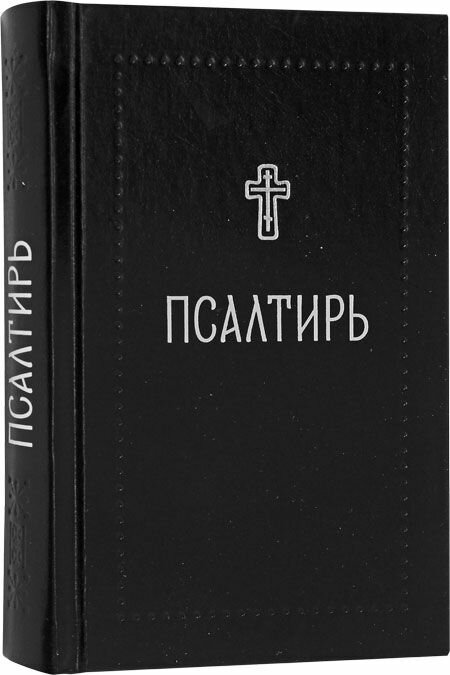 Псалтирь. Никея, Москва