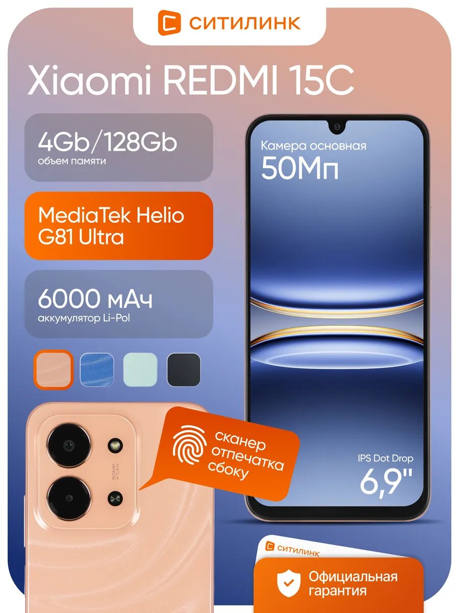 Смартфон Xiaomi Redmi 15C, 6.9" IPS 120 Гц, MediaTek Helio G81 Ultra, 4/128 ГБ, NFC, 50 Мп камера, аккумулятор 6000 мАч, оранжевый