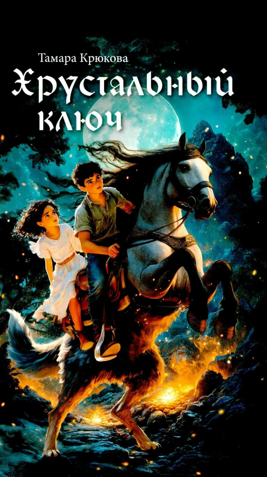 Книга Аквилегия-М Хрустальный ключ: повесть, Крюкова Т. Ш, 2025