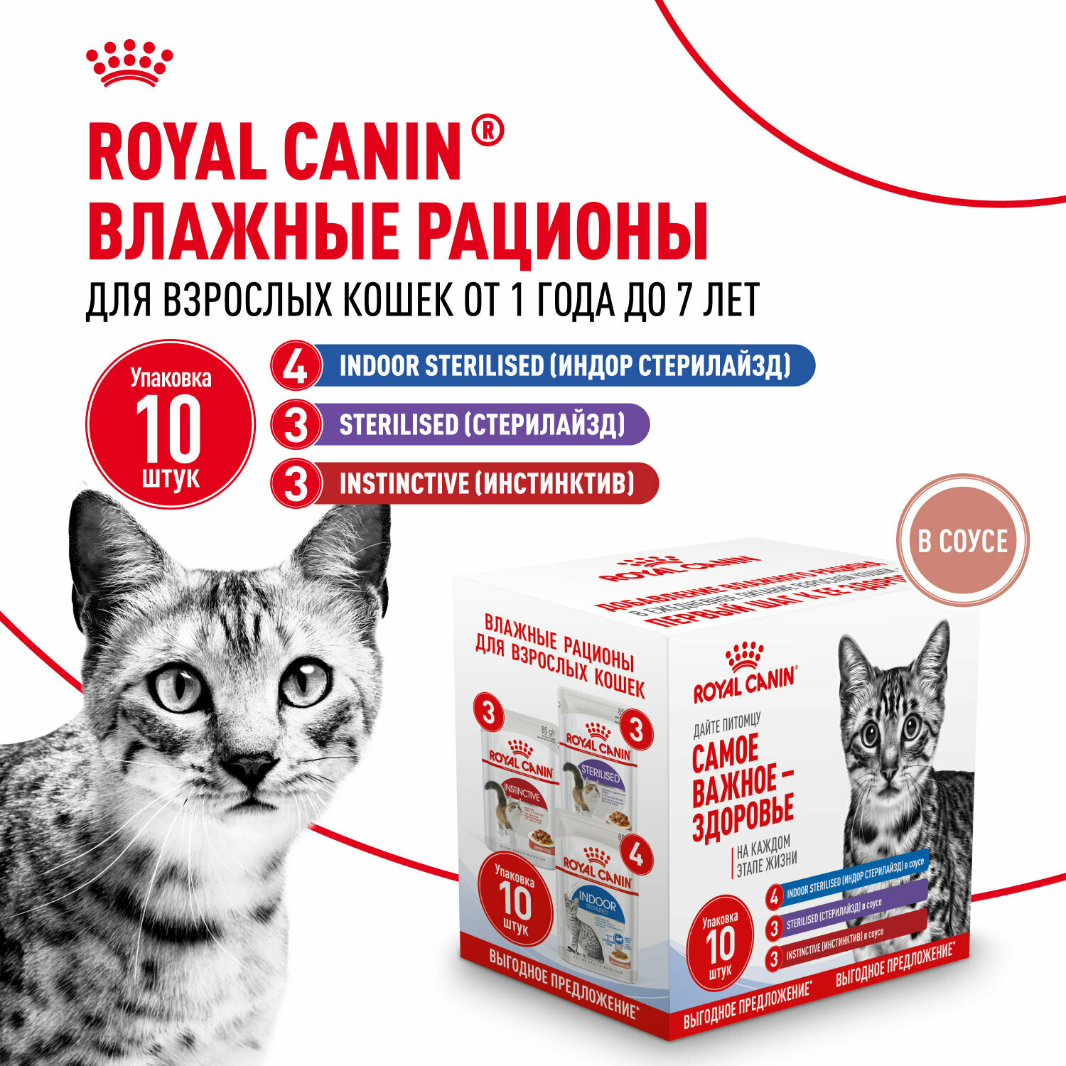 Влажный корм для кошек набор Royal Canin Indoor Sterilised, Sterilised, Instinctive в соусе 10 шт по 85 г