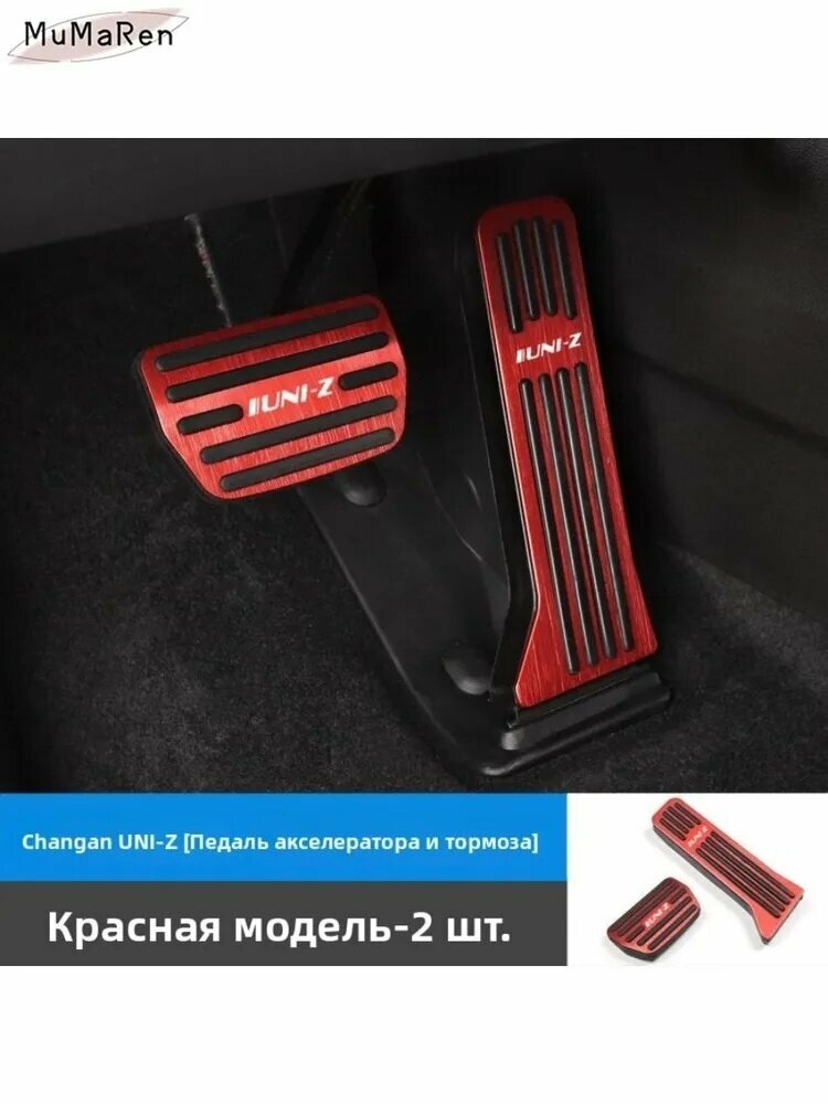 2024-2025 Changan Uni-Z педаль акселератора модификация автомобиля украшение