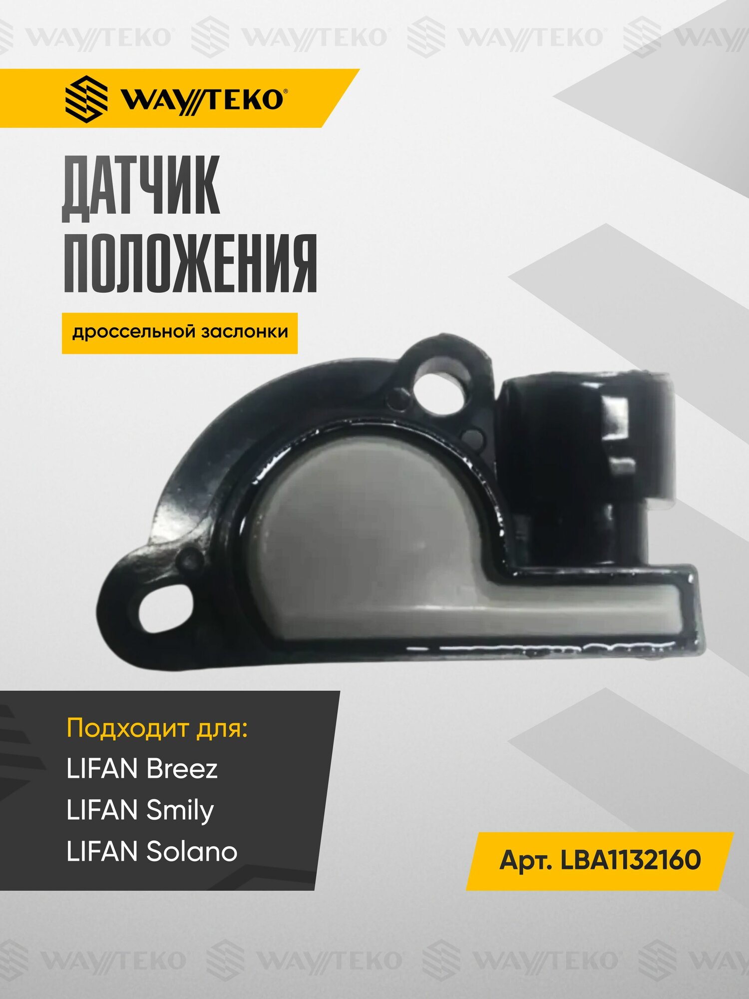 Датчик положения дроссельной заслонки LIFAN Breez, Smily и Solano Арт. LBA1132160