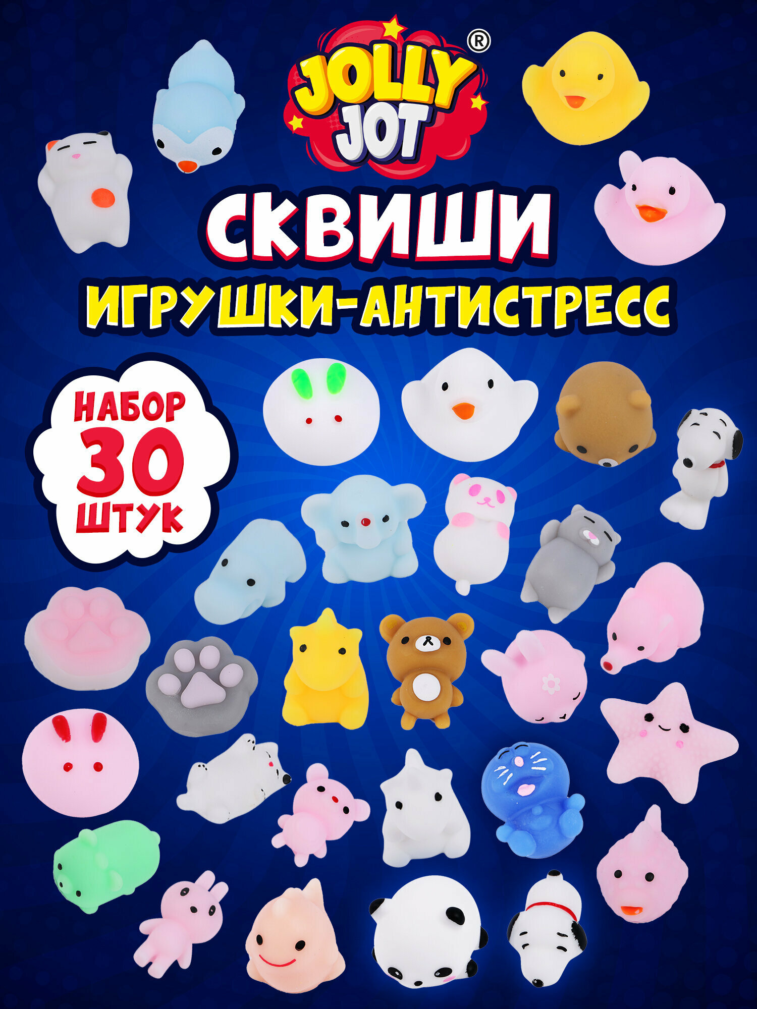 Игрушки антистресс сквиши для детей мягкие, набор 30 штук, 4 см, Jolly Jot, 665821