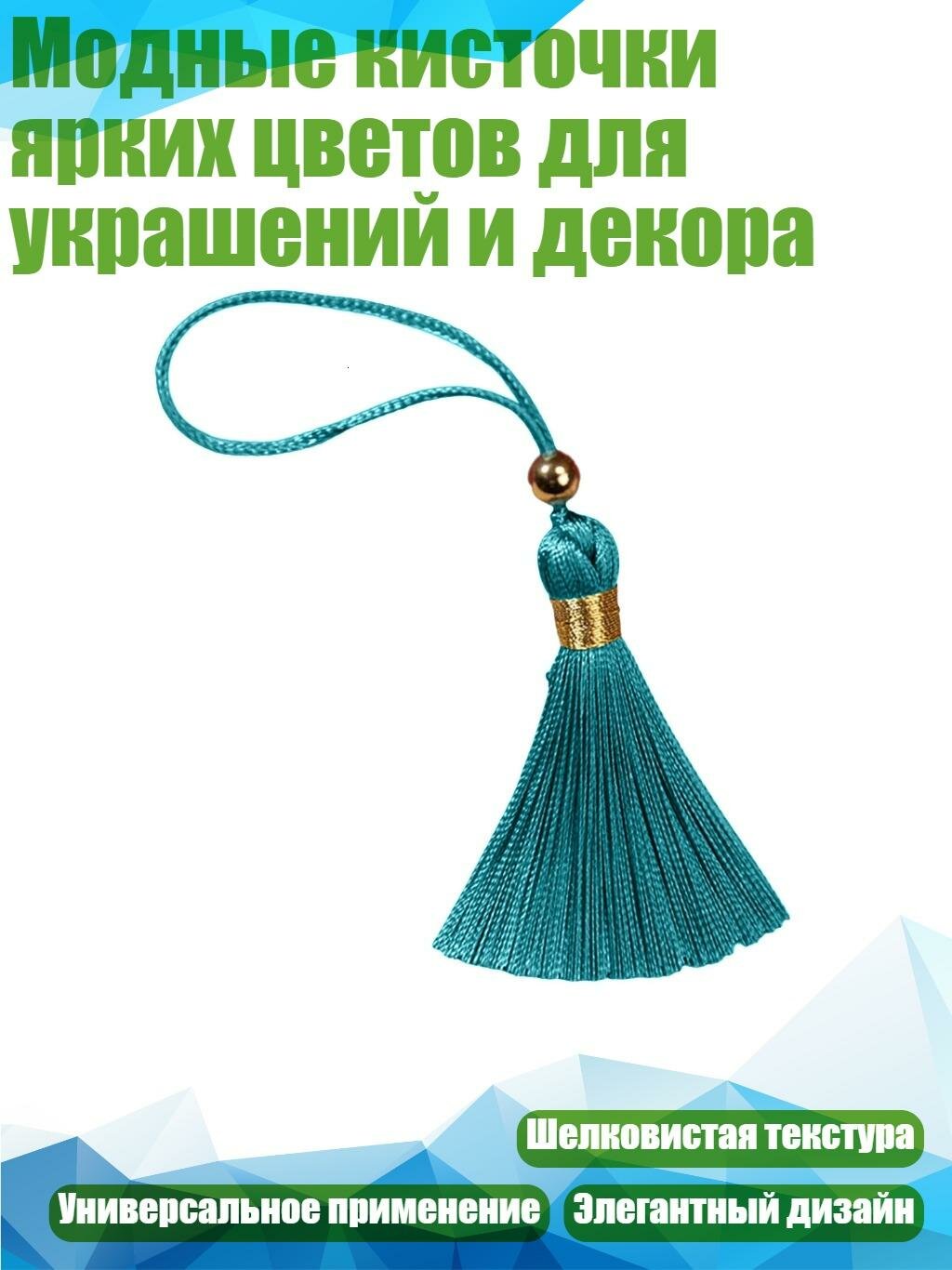 Модные кисточки ярких цветов для украшений и декора, Павлин Синий