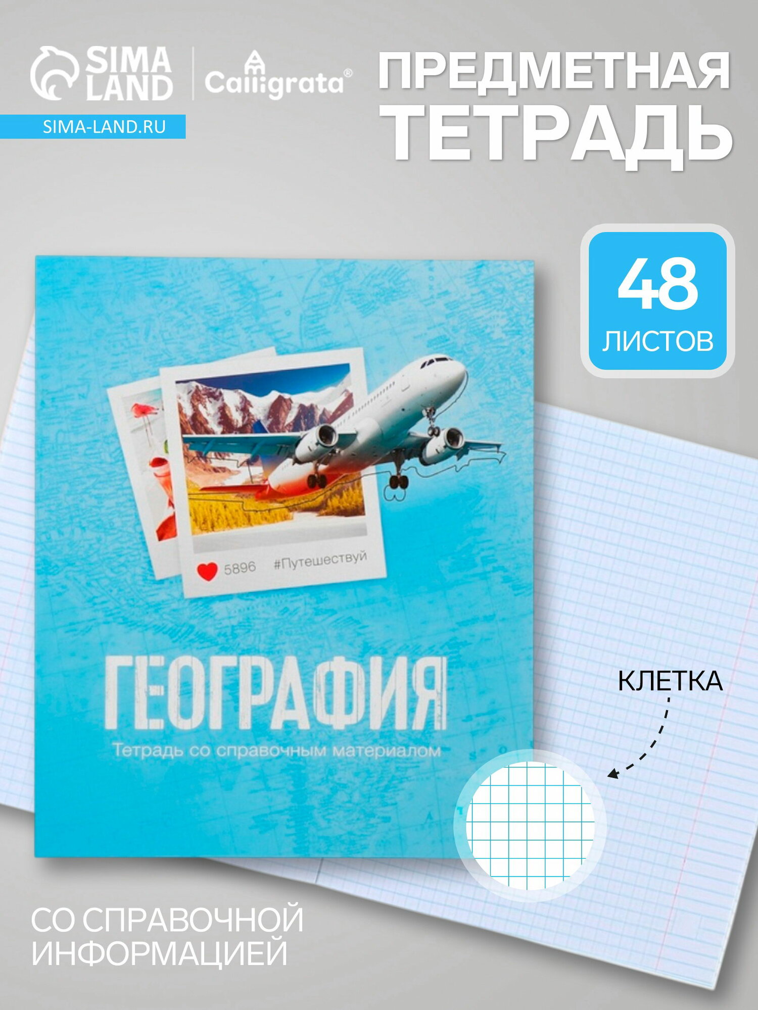 Предметная тетрадь по географии "Фото", 48 листов, в клетку, со справочным материалом, обложка из мелованного картона, 10 шт.