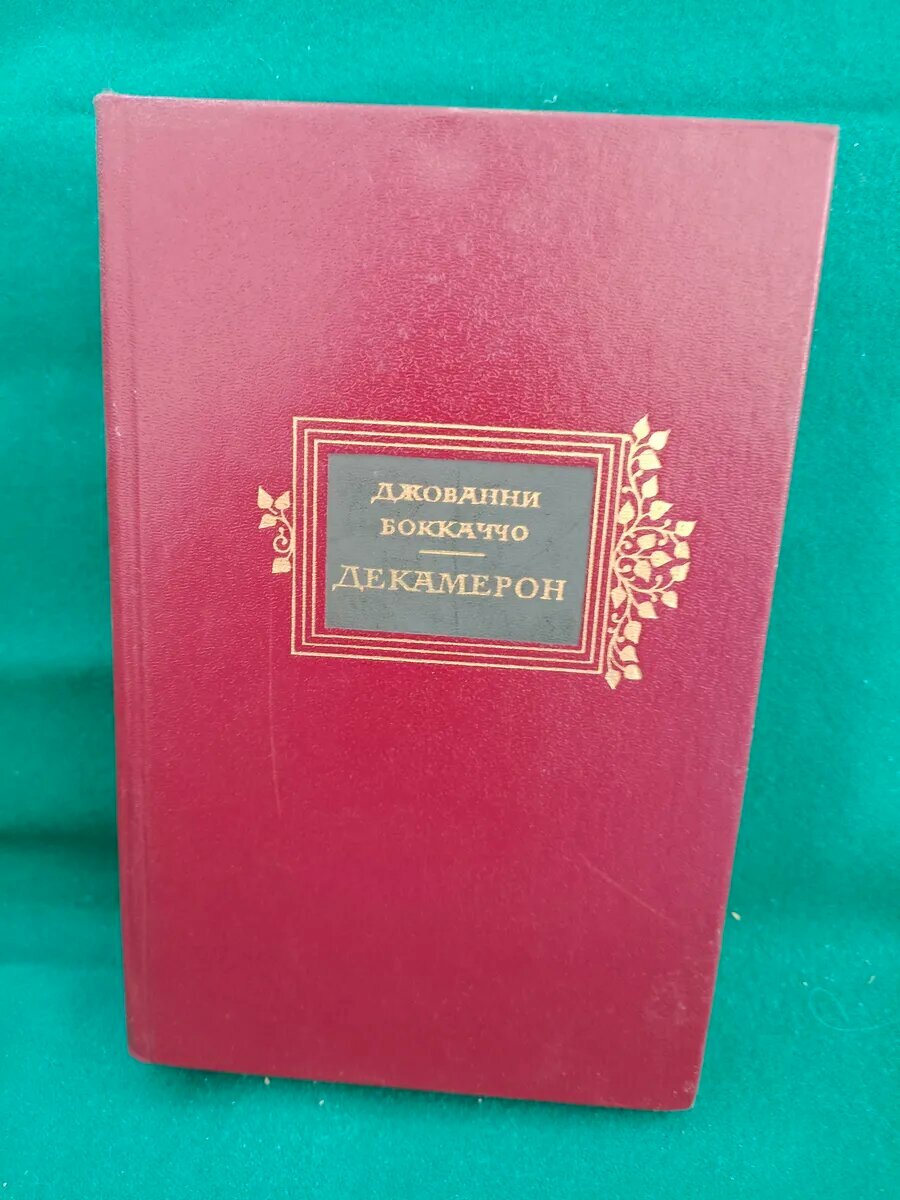 Книга Боккаччо Дж. Декамерон (2119)