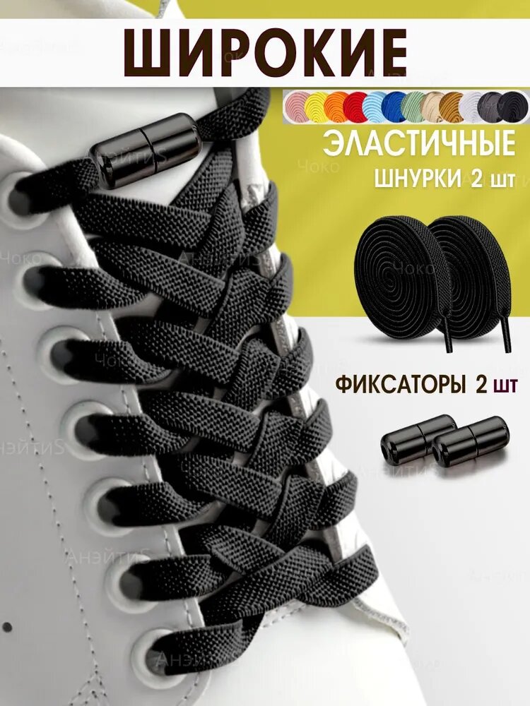 Фиксаторы для шнурков