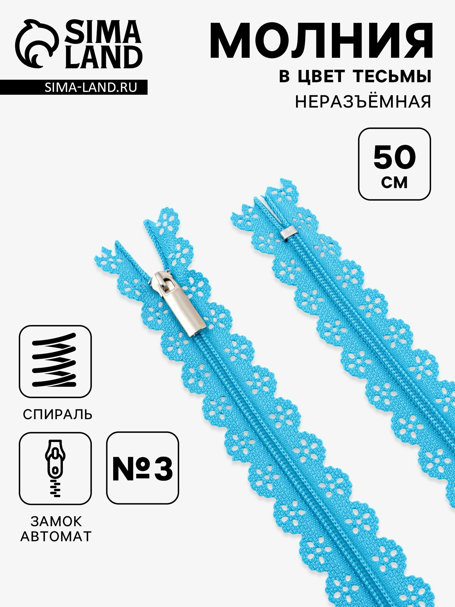 Молния "Спираль", №3, неразъёмная, ажурная, замок автомат, 50 см, голубая, 10 шт.
