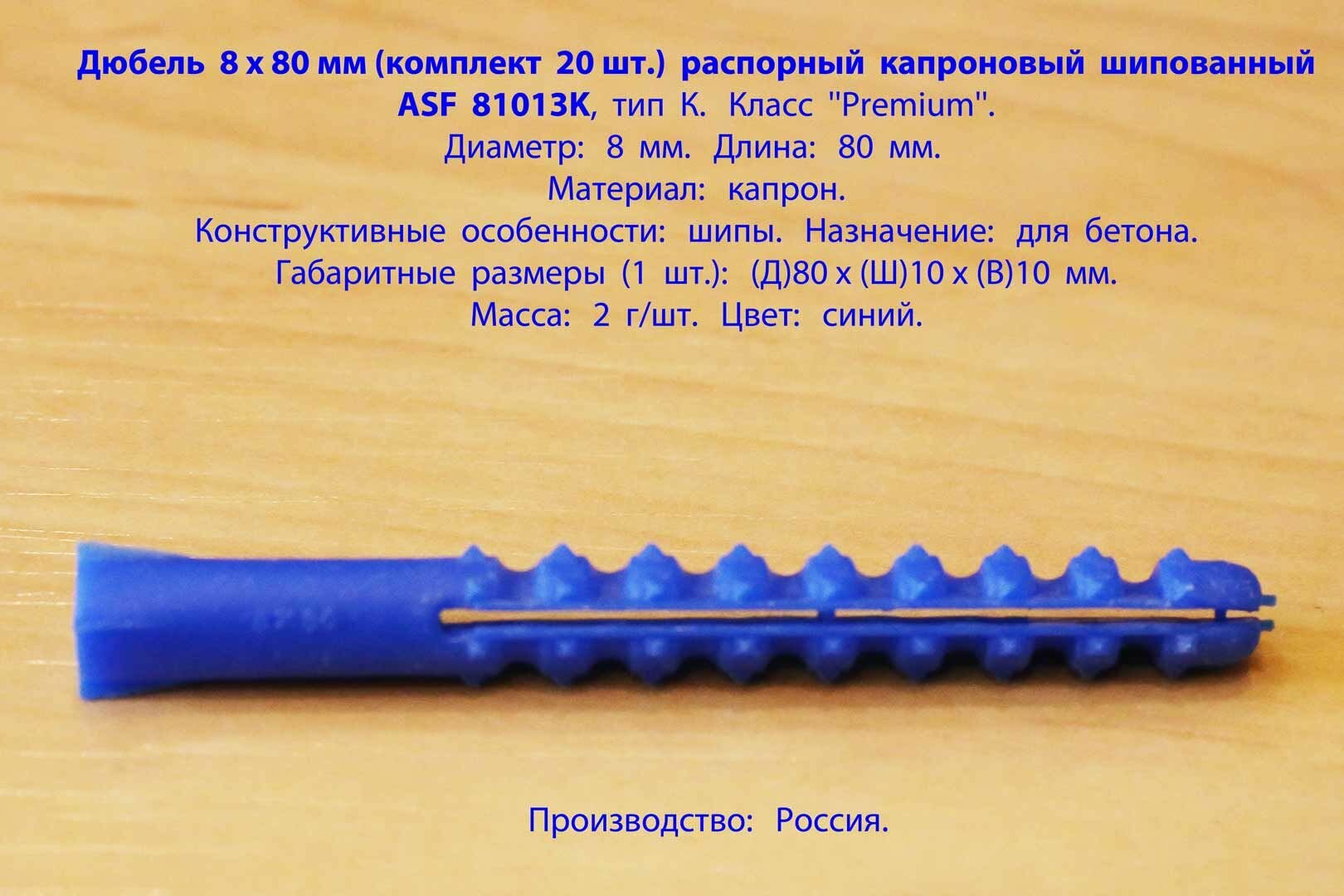 Дюбель 8х80 мм (комплект 20 шт.) распорный капроновый шипованный ASF 81013K, тип К. Класс 'Premium'.