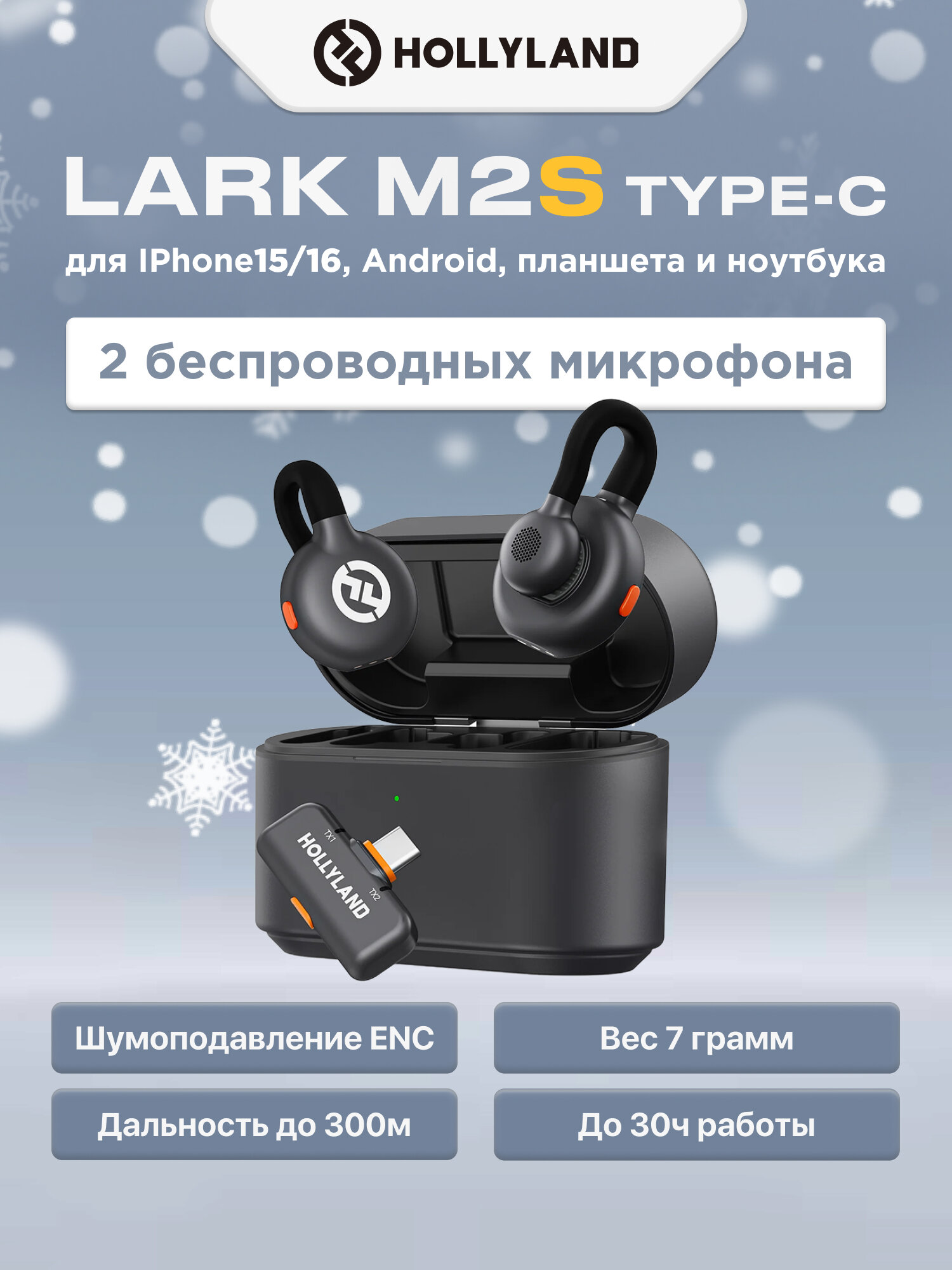 Радиосистема Hollyland Lark M2S "Type-C", петличный, шумоподавление
