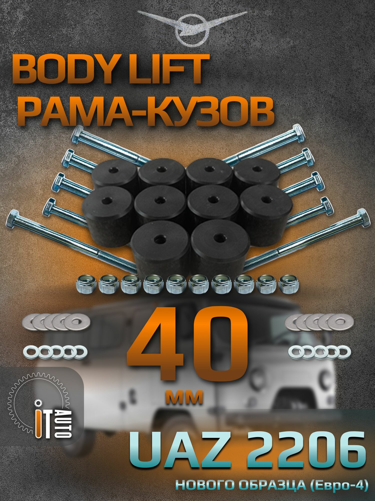 Комплект лифта кузова УАЗ 2206 Евро-4 40 мм (бодилифт)