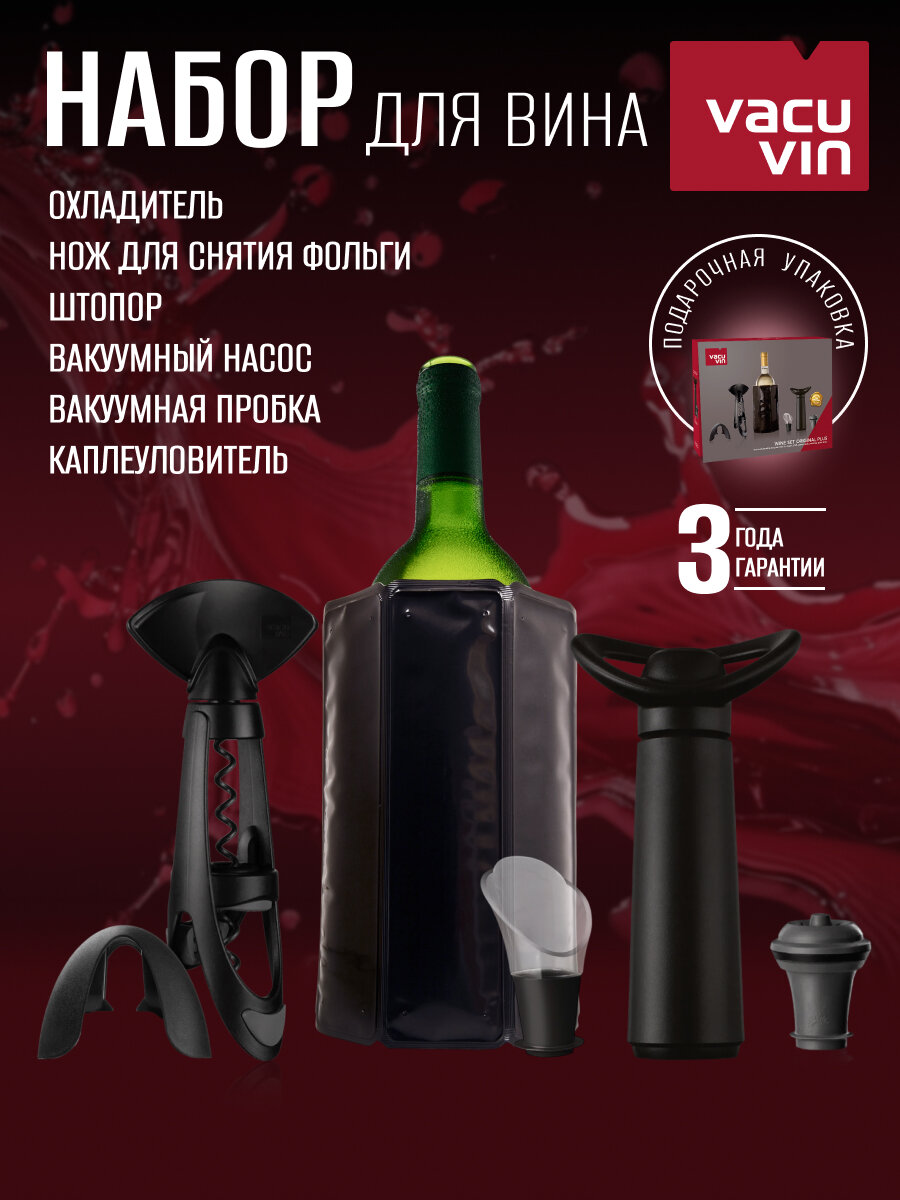 Набор для вина в подарочной упаковке