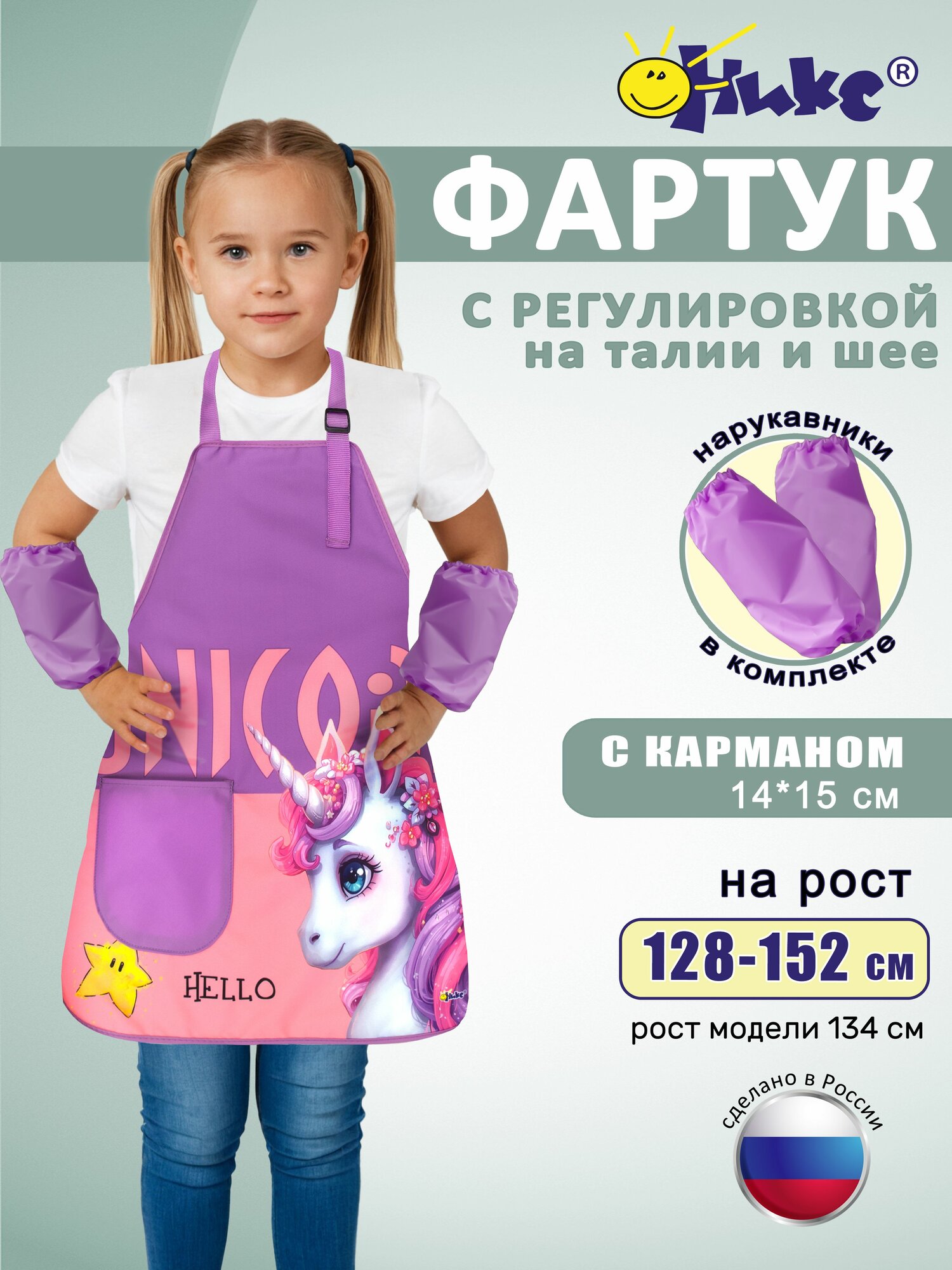 Фартук детский с нарукавниками оникс Единорог и звёздочка для девочки, с регулировкой по росту школьный, для творчества, рисования водоотталкивающая ткань