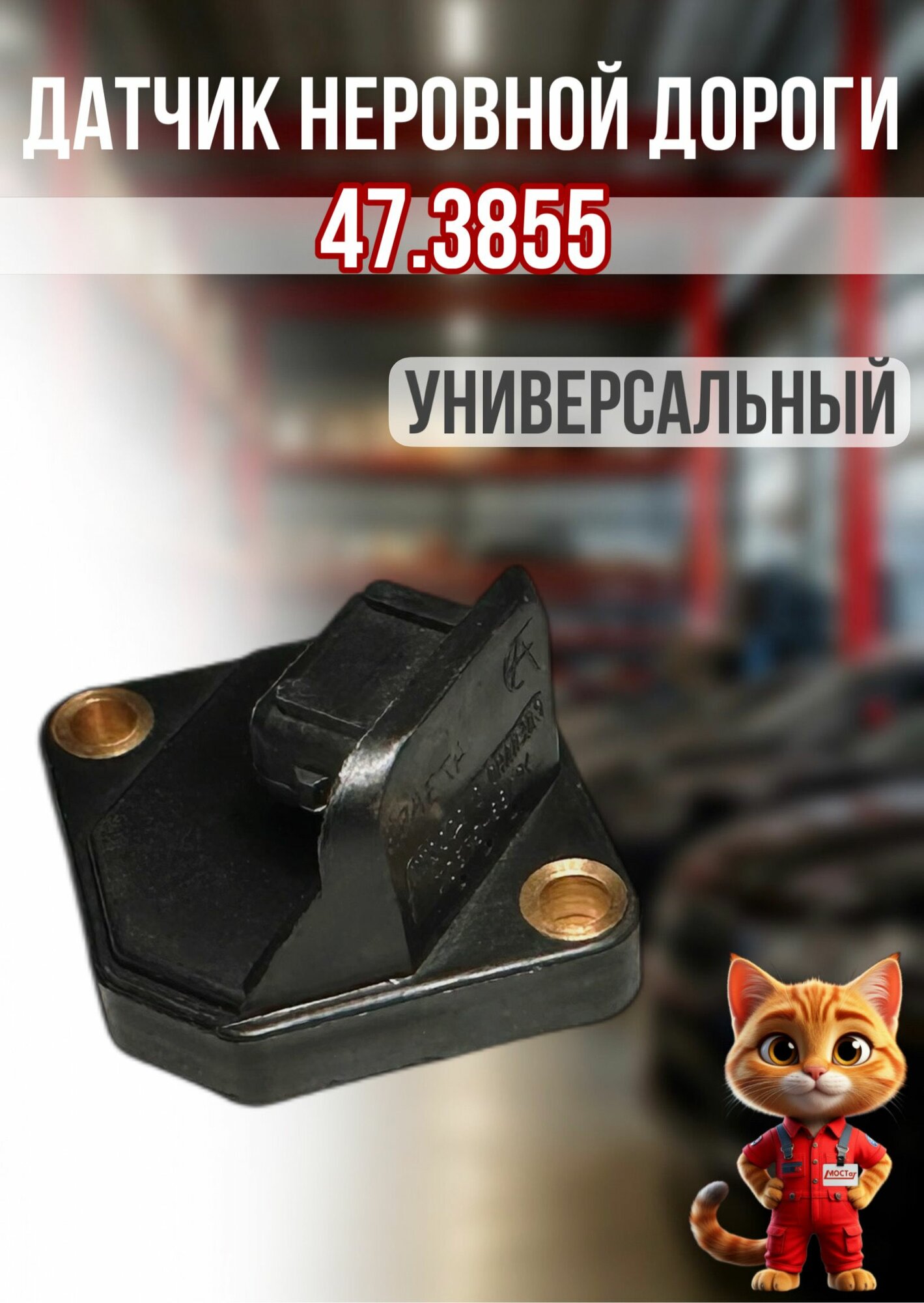 Датчик неровной дороги универсальный 47.3855