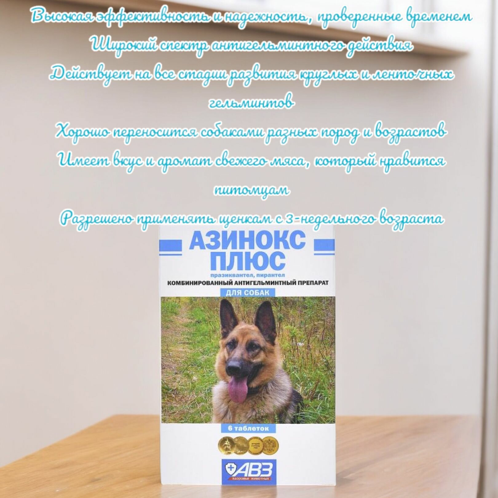 Комбинированный антигельминтный препарат Азинокс плюс для собак, таблетки, №6 — фото 1
