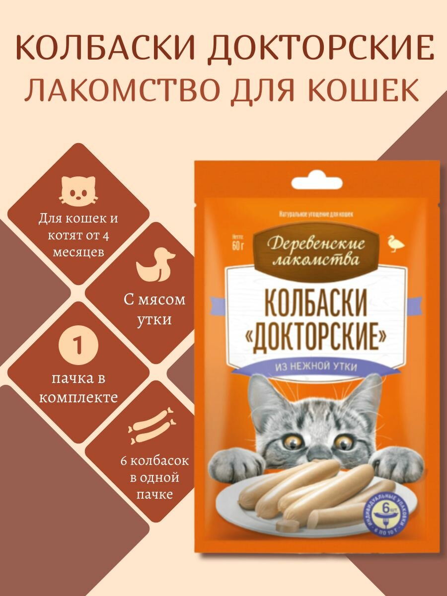 Деревенские лакомства Колбаски "Докторские" из нежной утки для кошек, 60г