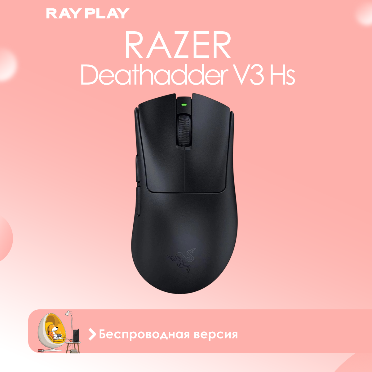 Игровая мышь Razer DeathAdder V3 HyperSpeed/ Razer DeathAdder V3 HyperSpeed
