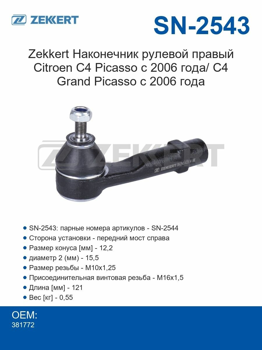 Zekkert Наконечник рулевой правый Citroen C4 Picasso с 2006 года/ C4 Grand Picasso с 2006 года